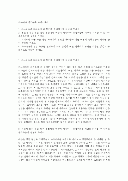 까사미아 영업부문 자기소개서