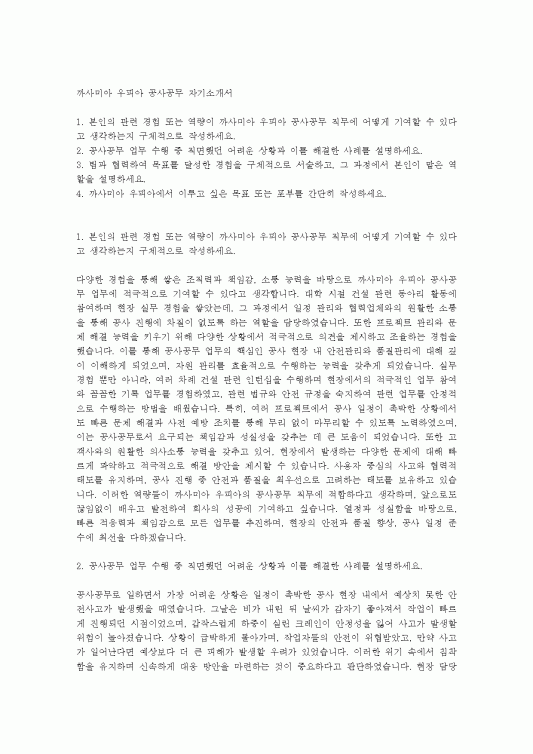 까사미아 우피아 공사공무 자기소개서