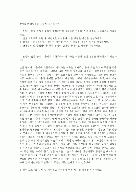 삼성물산 건설부문 기술직 자기소개서