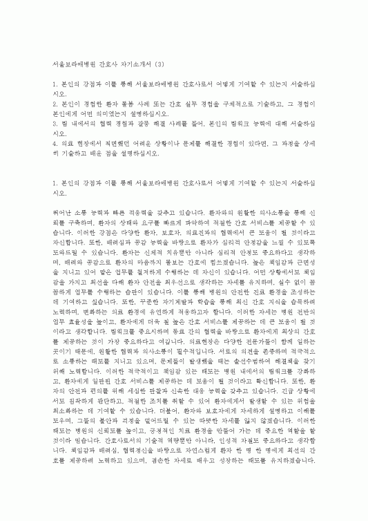 서울보라매병원 간호사 자기소개서 (3)