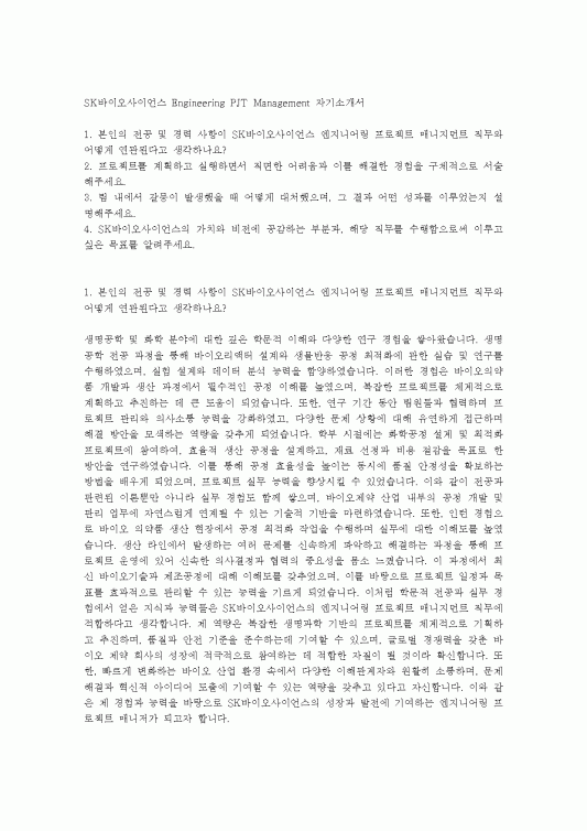 SK바이오사이언스 Engineering PJT Management 자기소개서