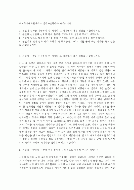 수도국제대학원대학교 신학과신학박사 자기소개서