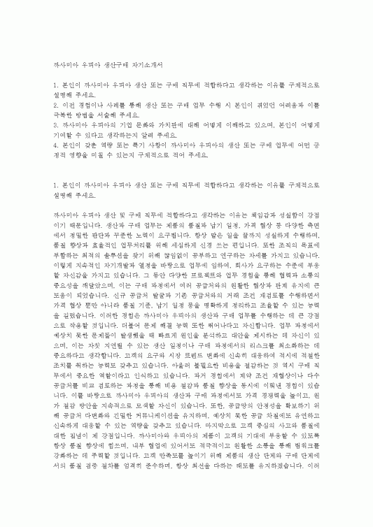 까사미아 우피아 생산구매 자기소개서