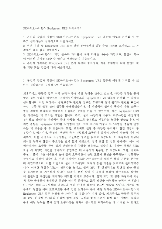 SK바이오사이언스 Equipment URS 자기소개서