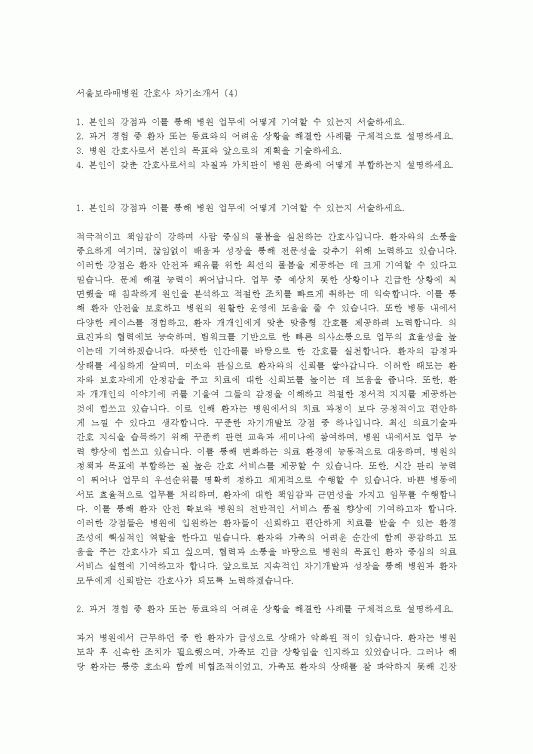 서울보라매병원 간호사 자기소개서 (4)