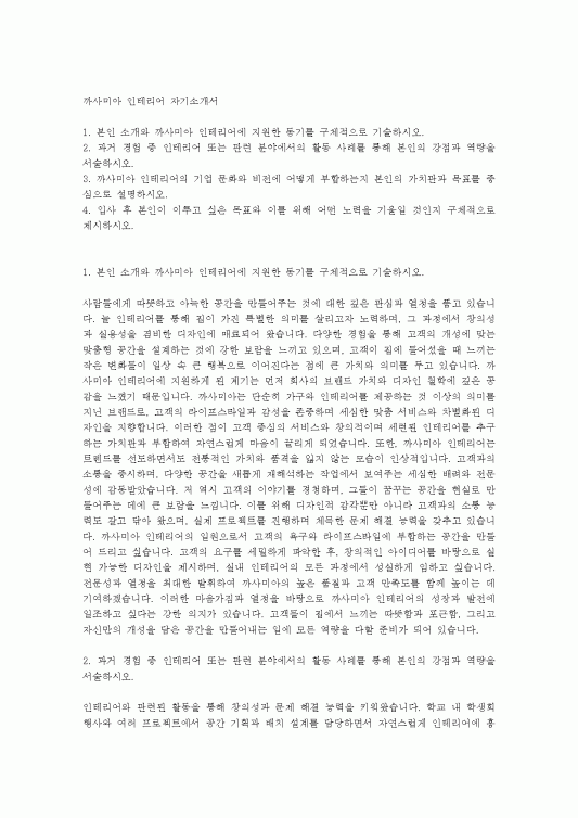 까사미아 인테리어 자기소개서