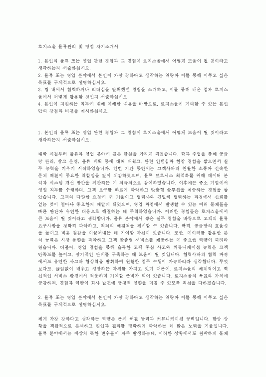 로지스올 물류관리 및 영업 자기소개서