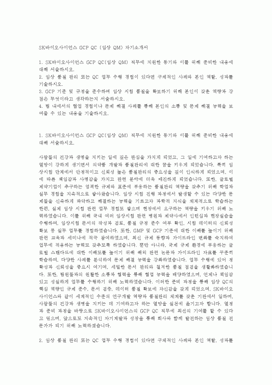 SK바이오사이언스 GCP QC (임상 QM) 자기소개서