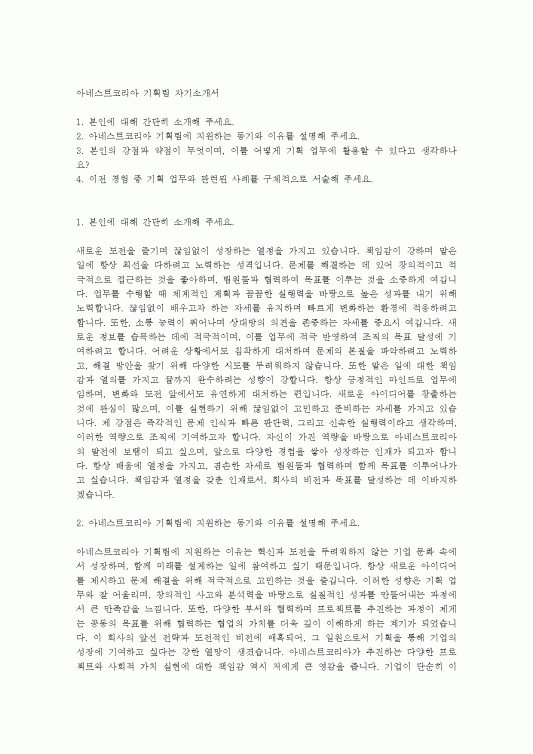아네스트코리아 기획팀 자기소개서