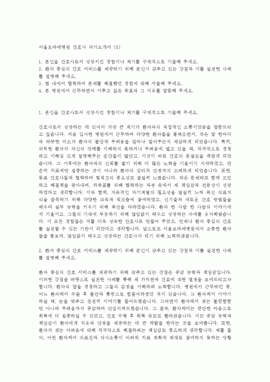 서울보라매병원 간호사 자기소개서 (5)