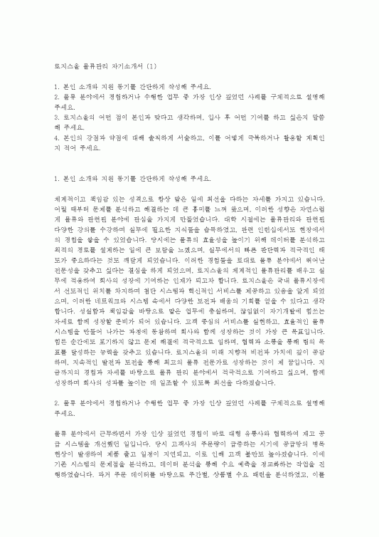 로지스올 물류관리 자기소개서 (1)
