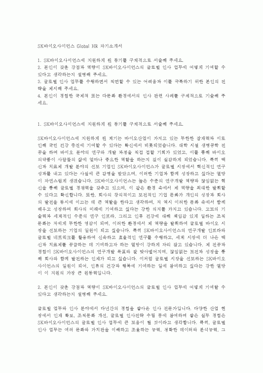 SK바이오사이언스 Global HR 자기소개서