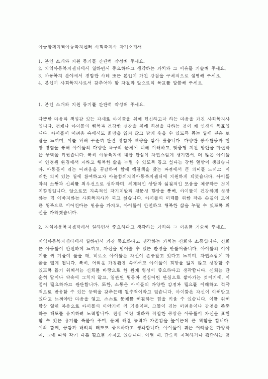 아늘함께지역아동복지센터 사회복지사 자기소개서