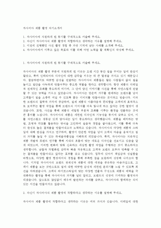 까사미아 제품 촬영 자기소개서