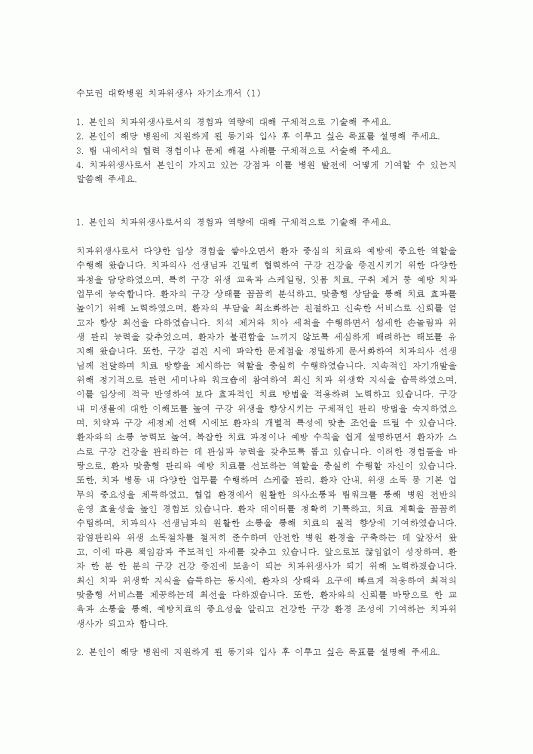 수도권 대학병원 치과위생사 자기소개서 (1)