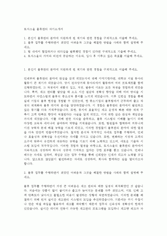 로지스올 물류관리 자기소개서