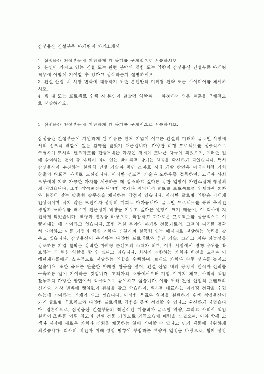 삼성물산 건설부문 마케팅직 자기소개서