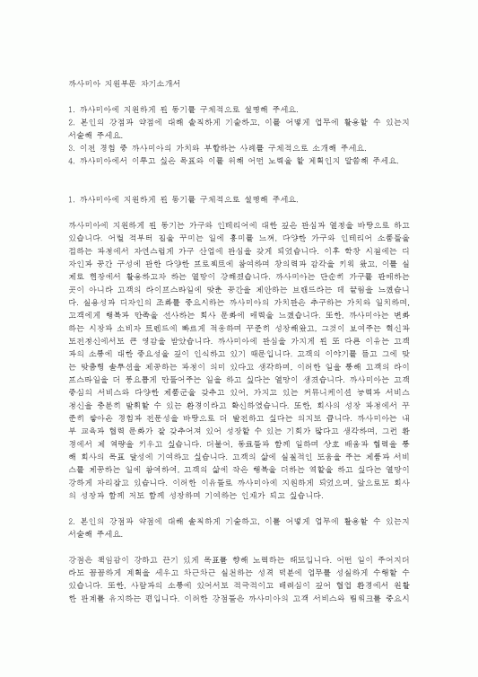 까사미아 지원부문 자기소개서