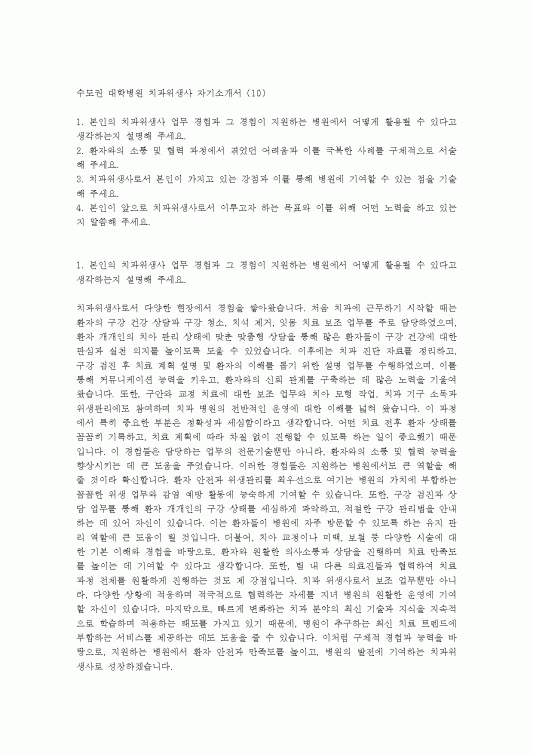 수도권 대학병원 치과위생사 자기소개서 (10)