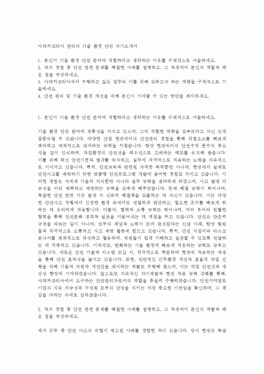 아데카코리아 관리자 기술 환경 안전 자기소개서