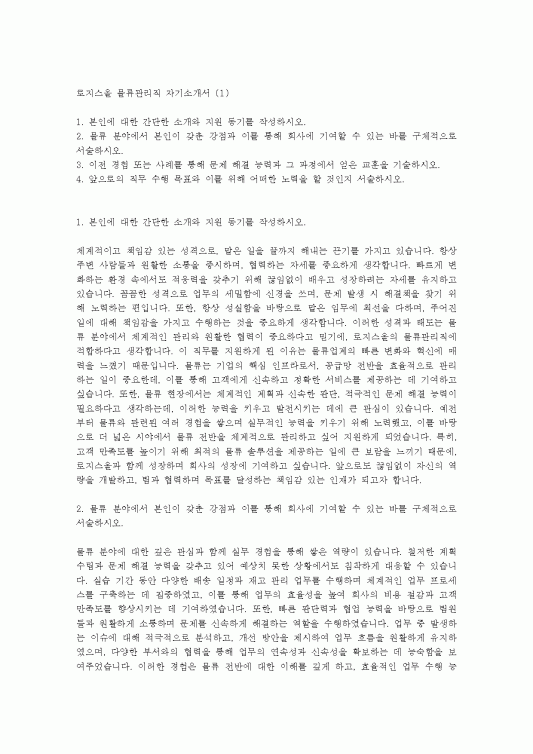 로지스올 물류관리직 자기소개서 (1)