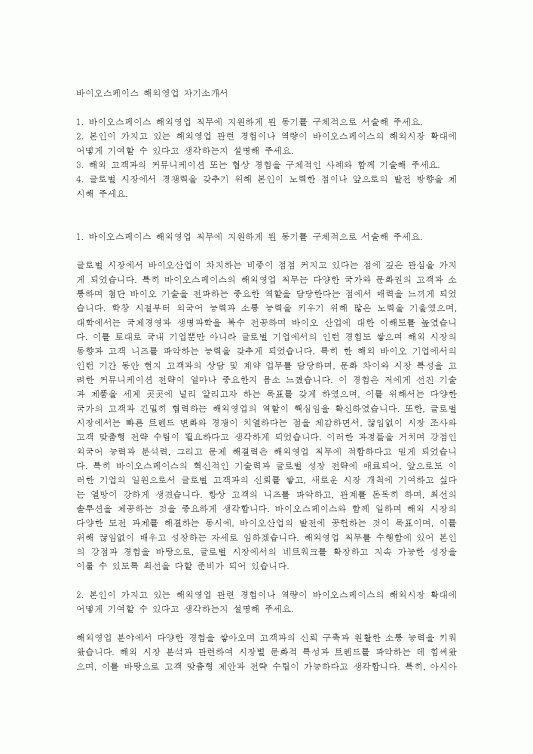 바이오스페이스 해외영업 자기소개서