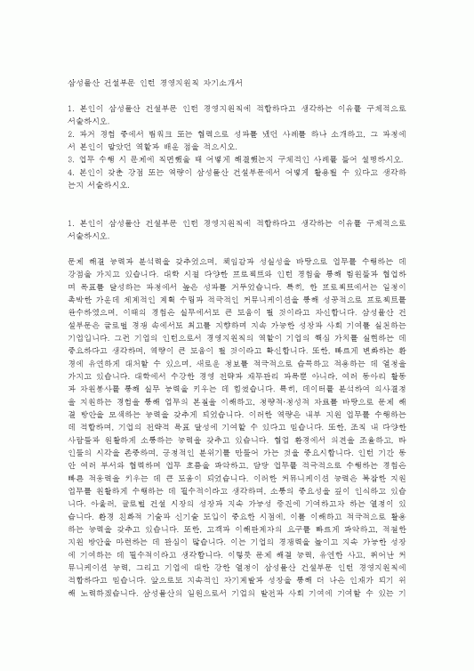 삼성물산 건설부문 인턴 경영지원직 자기소개서