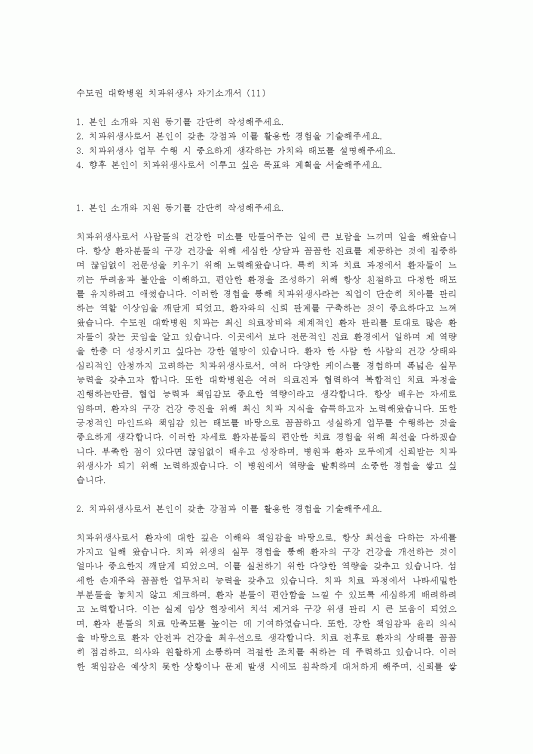 수도권 대학병원 치과위생사 자기소개서 (11)