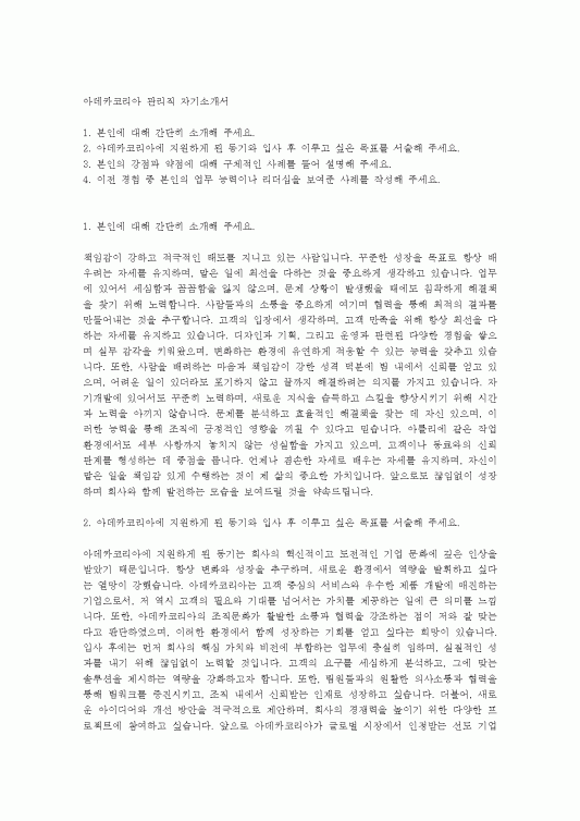 아데카코리아 관리직 자기소개서