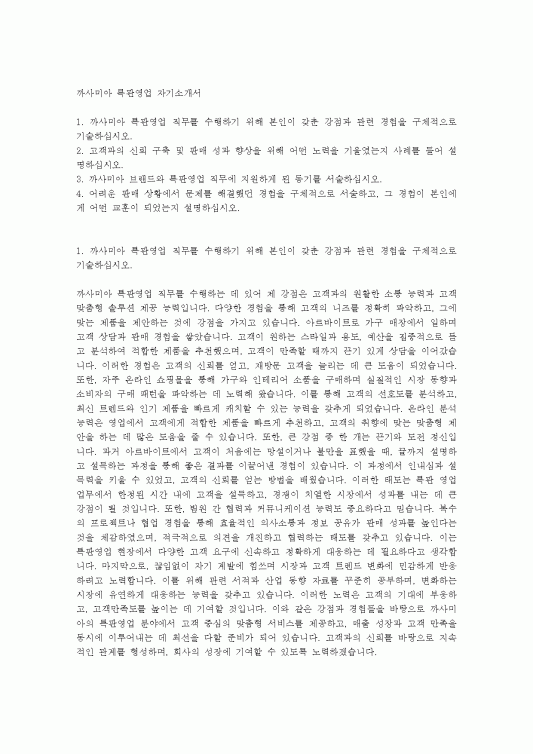 까사미아 특판영업 자기소개서