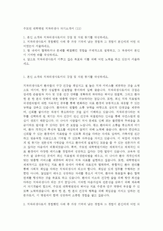 수도권 대학병원 치과위생사 자기소개서 (12)