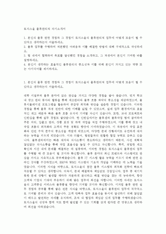 로지스올 물류관리직 자기소개서