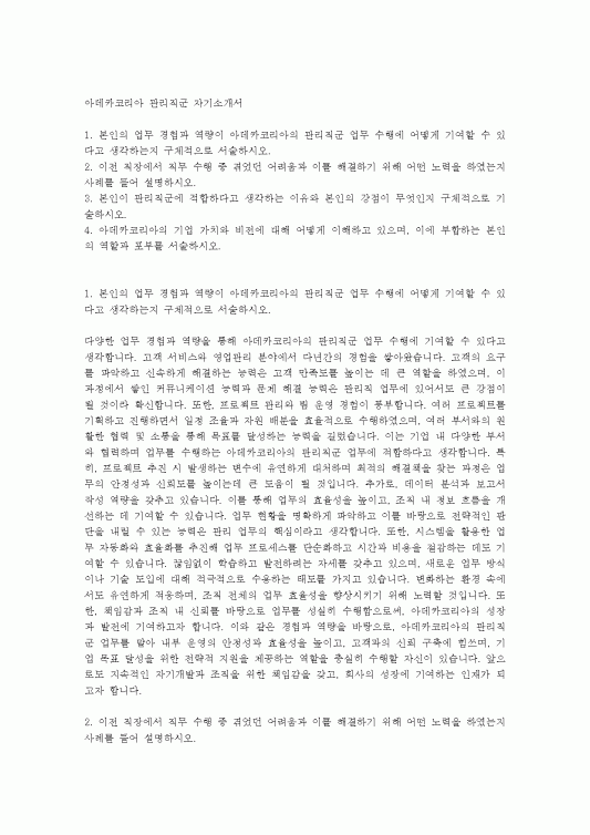 아데카코리아 관리직군 자기소개서