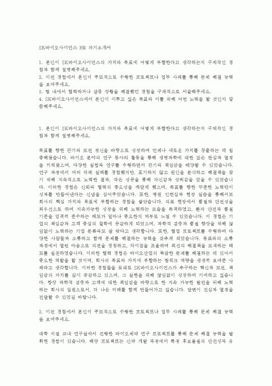 SK바이오사이언스 HR 자기소개서
