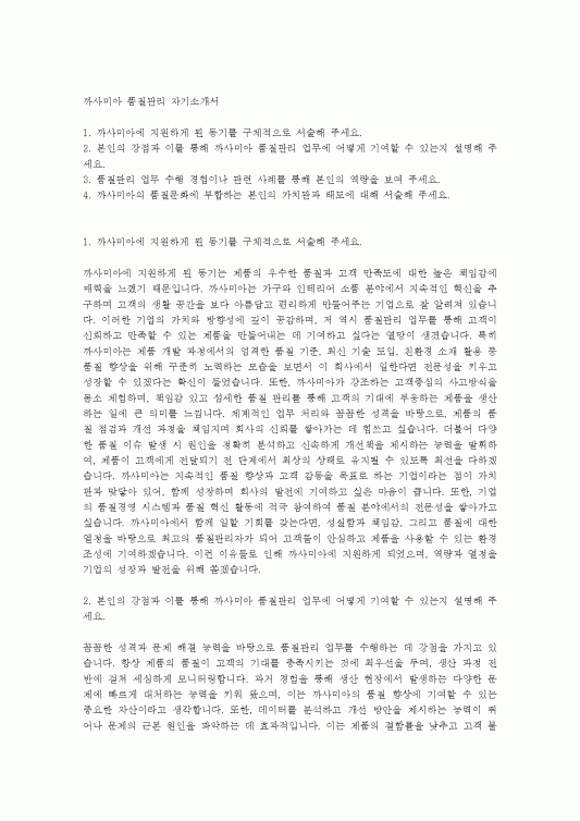 까사미아 품질관리 자기소개서