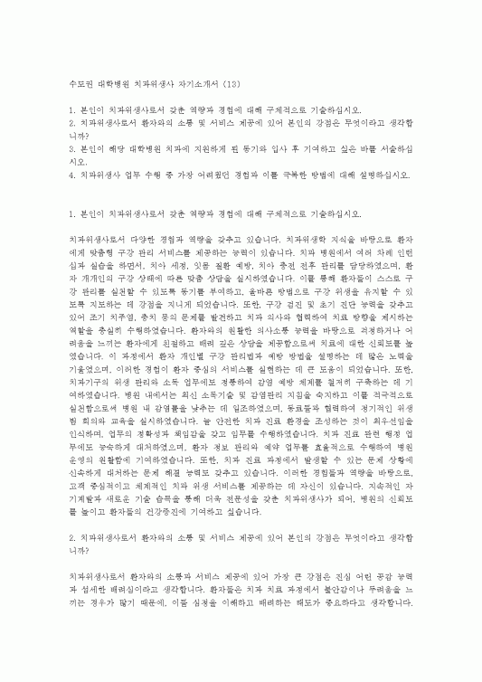 수도권 대학병원 치과위생사 자기소개서 (13)