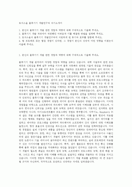 로지스올 물류기기 개발연구직 자기소개서