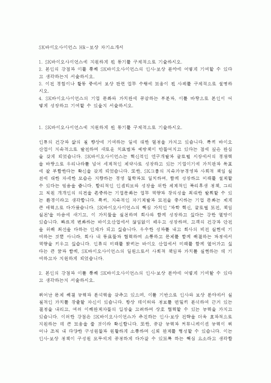 SK바이오사이언스 HR-보상 자기소개서
