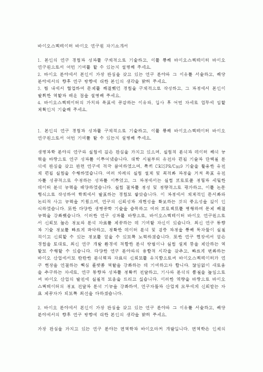 바이오스펙테이터 바이오 연구원 자기소개서