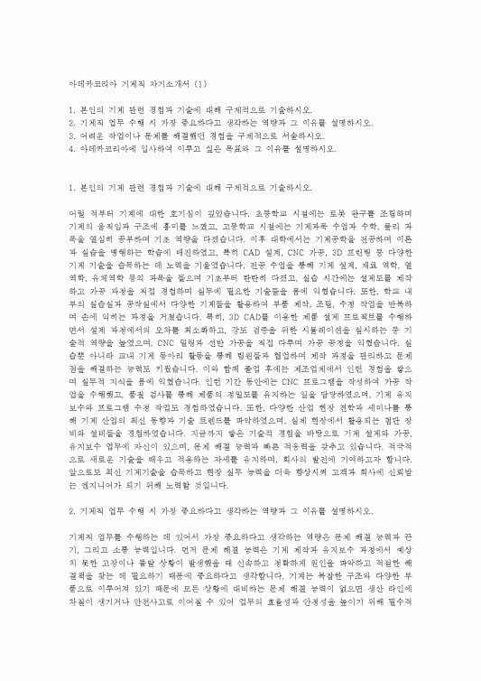 아데카코리아 기계직 자기소개서 (1)