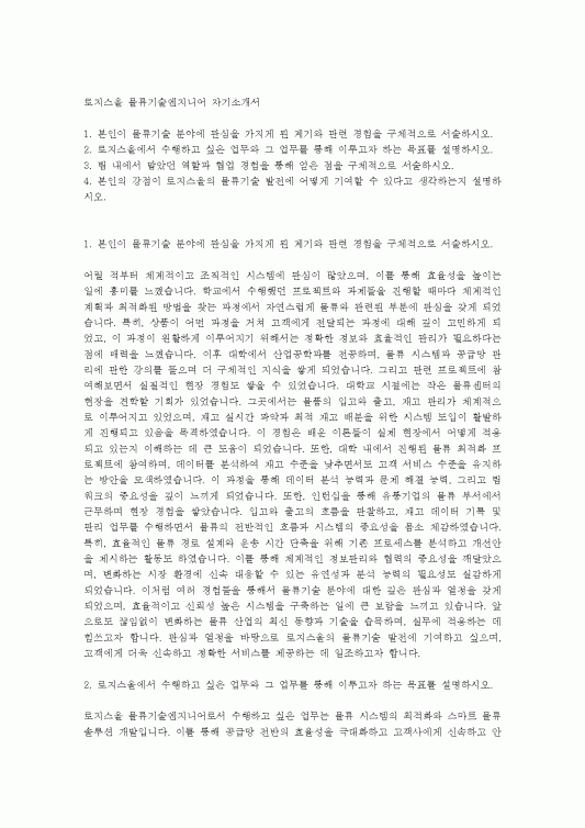 로지스올 물류기술엔지니어 자기소개서