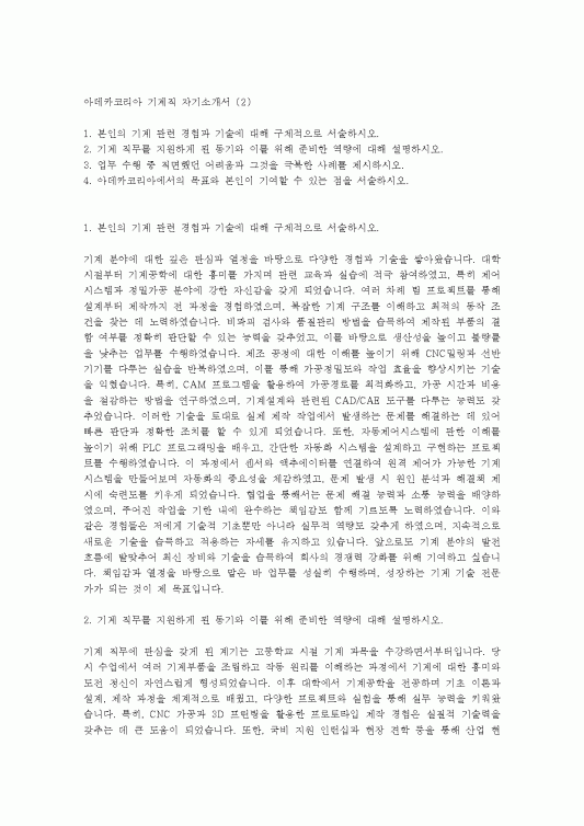 아데카코리아 기계직 자기소개서 (2)