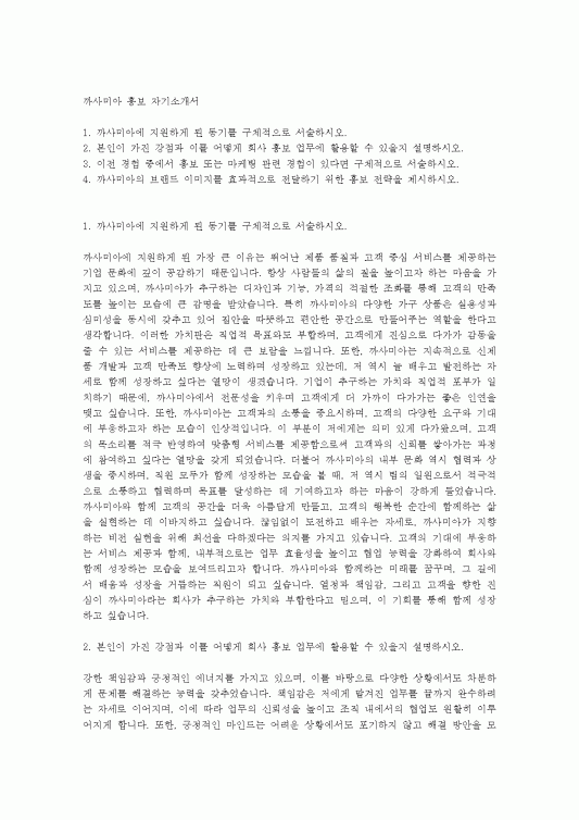 까사미아 홍보 자기소개서