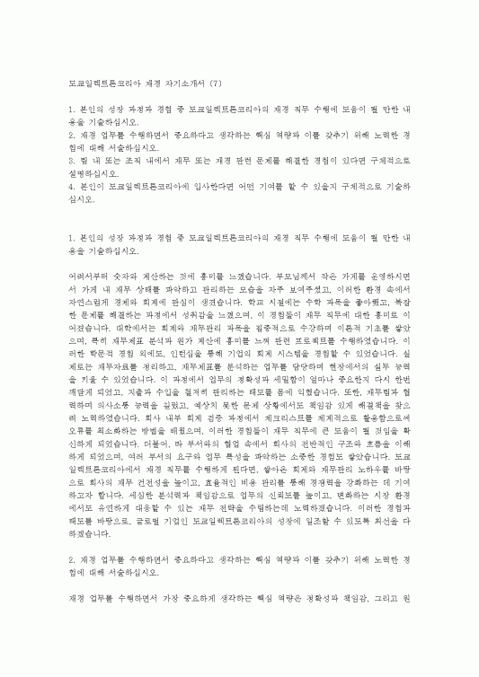 도쿄일렉트론코리아 재경 자기소개서 (7)