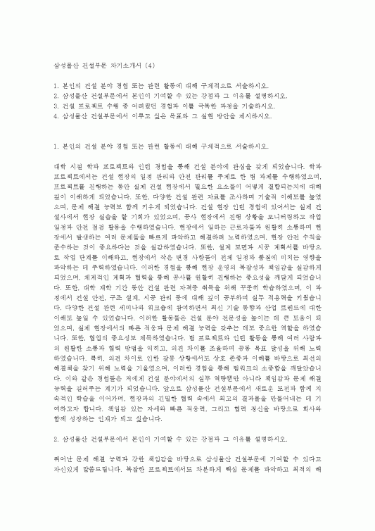 삼성물산 건설부문 자기소개서 (4)