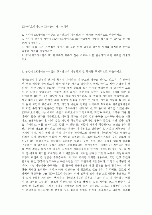 SK바이오사이언스 IR-판교 자기소개서