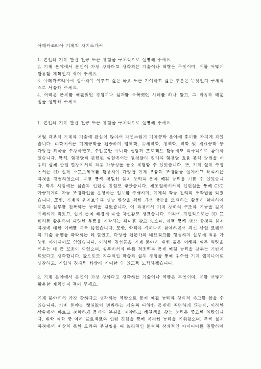 아데카코리아 기계직 자기소개서