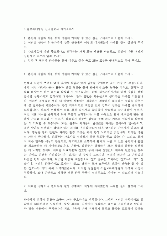 서울보라매병원 신규간호사 자기소개서