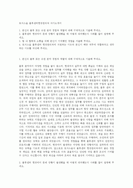 로지스올 물류센터현장관리직 자기소개서