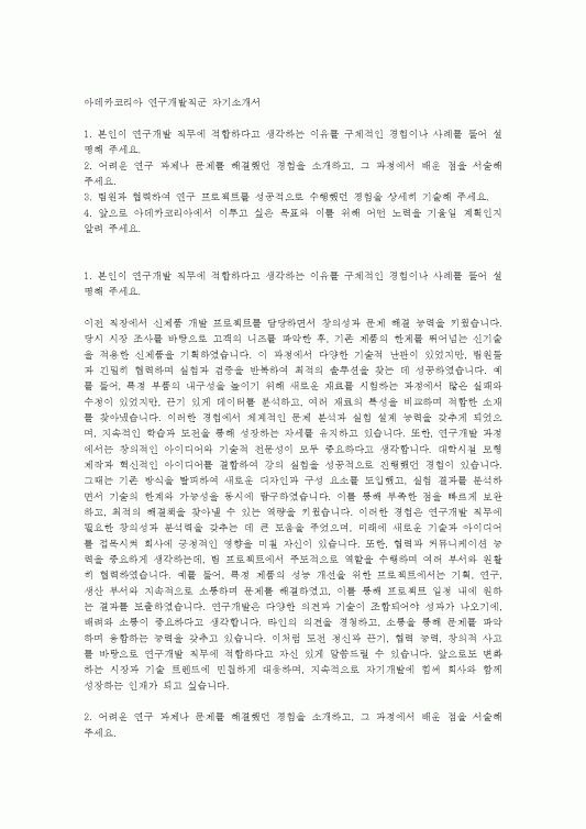아데카코리아 연구개발직군 자기소개서